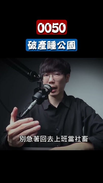 存0050也會睡公園？#0050 #006208 #退休金 #台積電 #市值型 #ETF #0056 #00878 #00919 #00929 #00713 #高股息ETF #金融股 #台股 ...