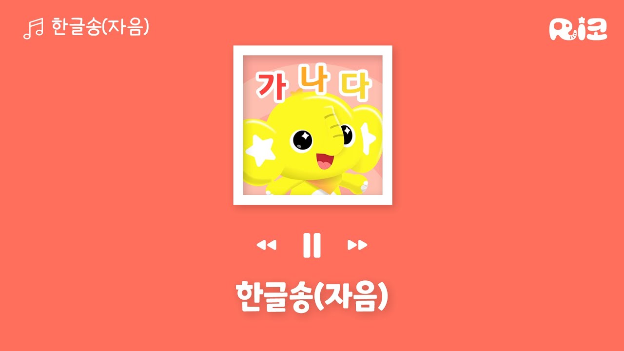 한글송 한글송 자음 기억니은디귿 ㄱ부터ㅎ까지 자음공부 한글 기초 학습동요 한글 배우기 리코