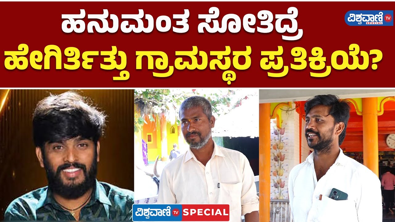 BBK 11 Winner Hanumantha | ಹನುಮಂತ ಸೋತಿದ್ರೆ ಹೇಗಿರ್ತಿತ್ತು ಗ್ರಾಮಸ್ಥರ ...