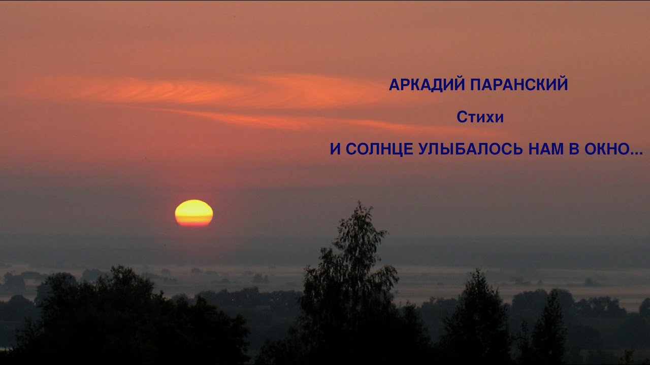 И СОЛНЦЕ УЛЫБАЛОСЬ НАМ В ОКНО СТИХИ Youtube