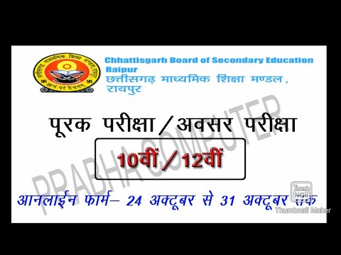 CGBSE Supplementary Form 10th,12th - YouTube