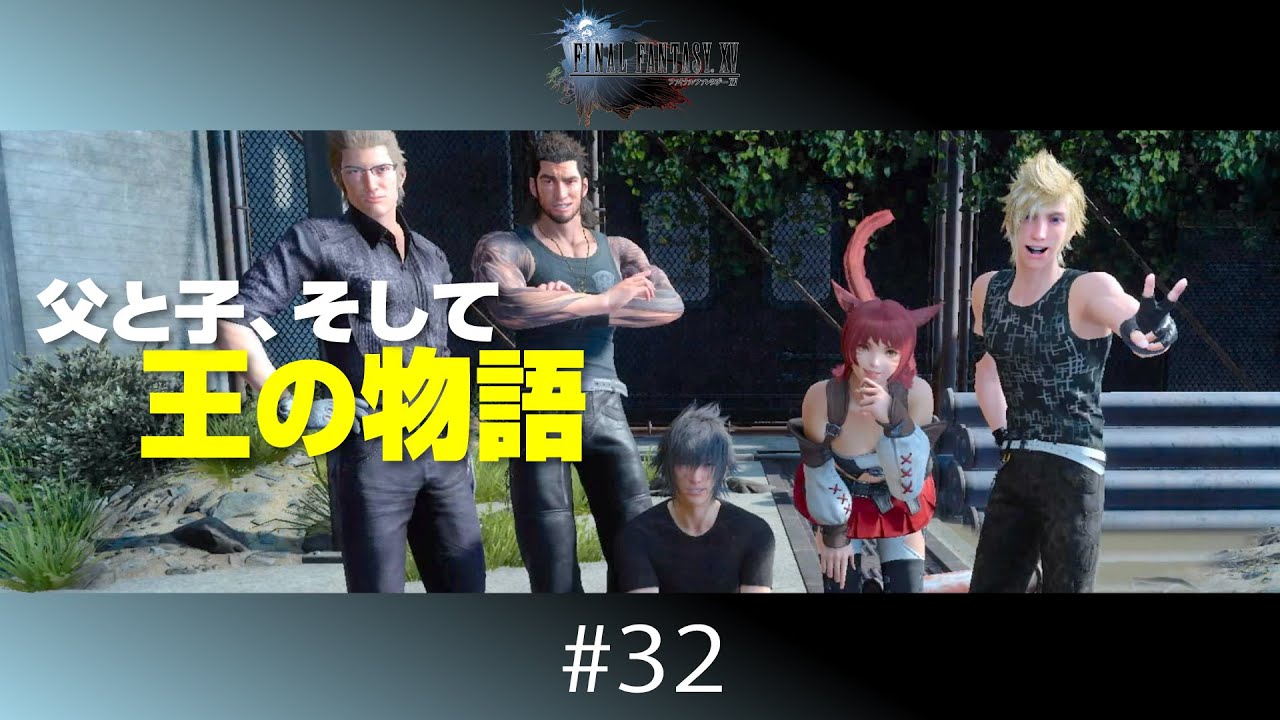 FF15 #32｜FF16前に改めてやる王の物語｜ファイナルファンタジー15 - YouTube