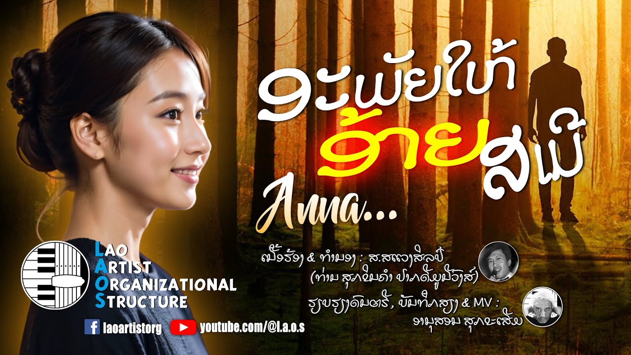 ອະພັຍໃຫ້ອ້າຍສເມີ - Anna(ແອນນາ) | NEW LAO SONG 2023 | ເພງລາວໃຫມ່ລ່າສຸດ ...