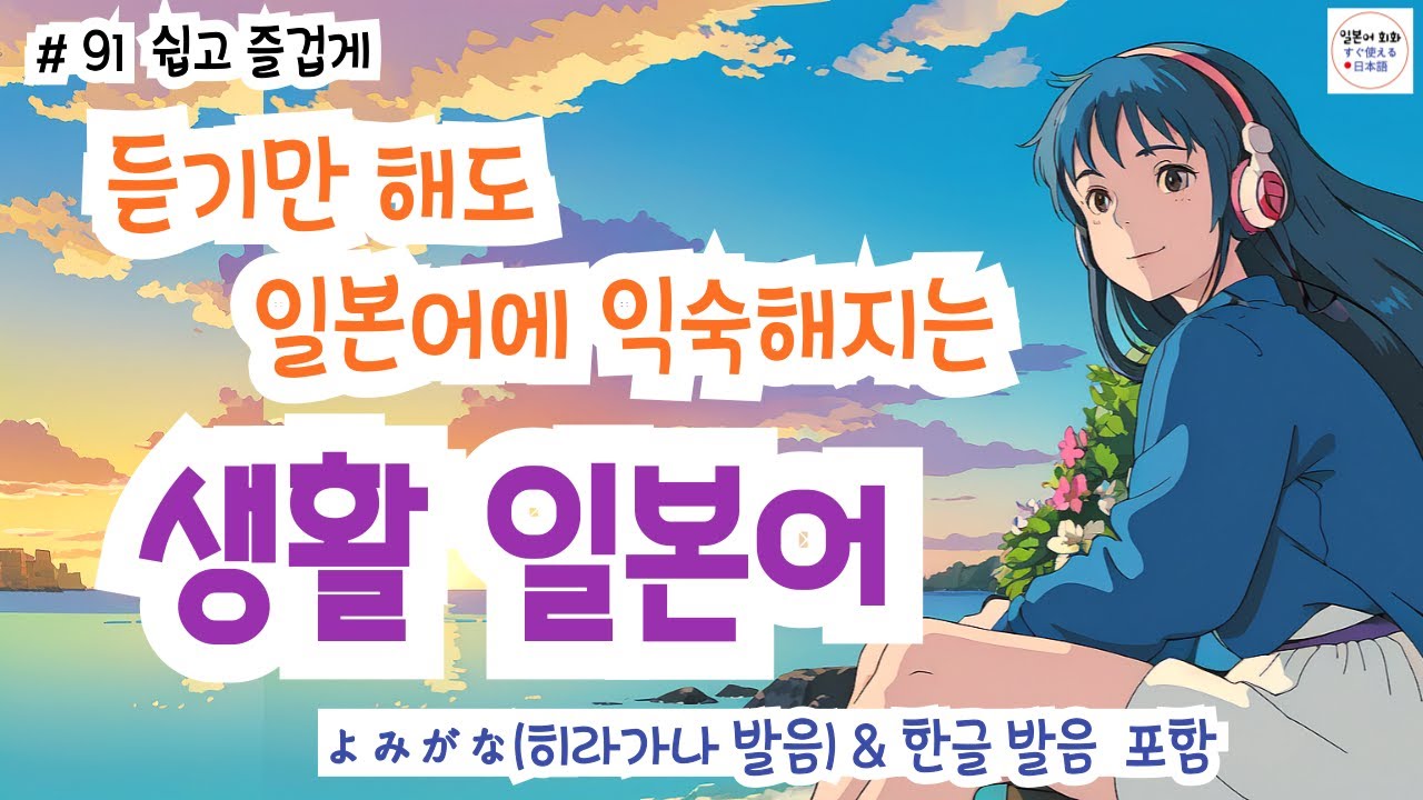 히라가나and한글발음 듣기만 해도 일본어가 저절로 들리는 생활 일본어 일본인과 자연스럽게 대화 할 수 있어요 생생한 일본어 표현 일본어회화 일본어독학일본어기초