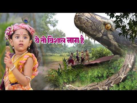 सखा रुको नाग है वो निगल जायेगा  - Baal Krishna - Yashomati Maiyaa Ke Nandlala