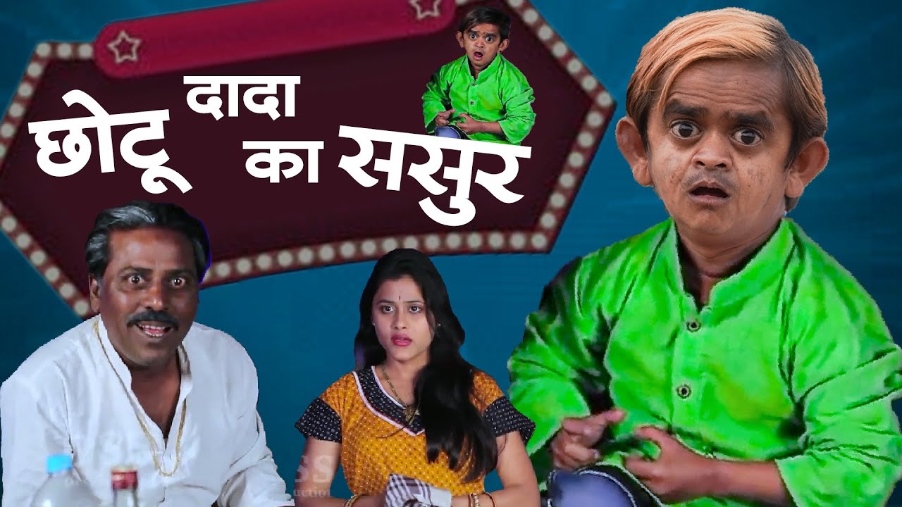 Chotu Dada Ka sasur | छोटू दादा का ससुर |DSS Production Chotu Dada New ...