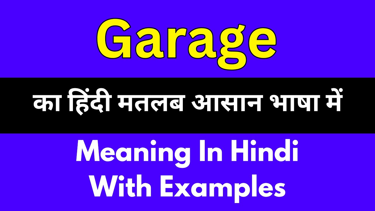 Garage meaning in Hindi/Garage का अर्थ या मतलब क्या होता है. - YouTube