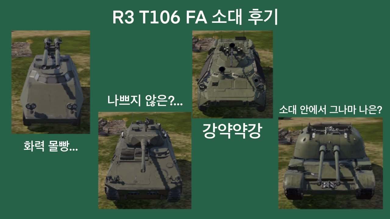 좀 특이한 조합이었던 R3 T106 FA 소대 후기 #warthundergameplay #warthunder #gaming ...