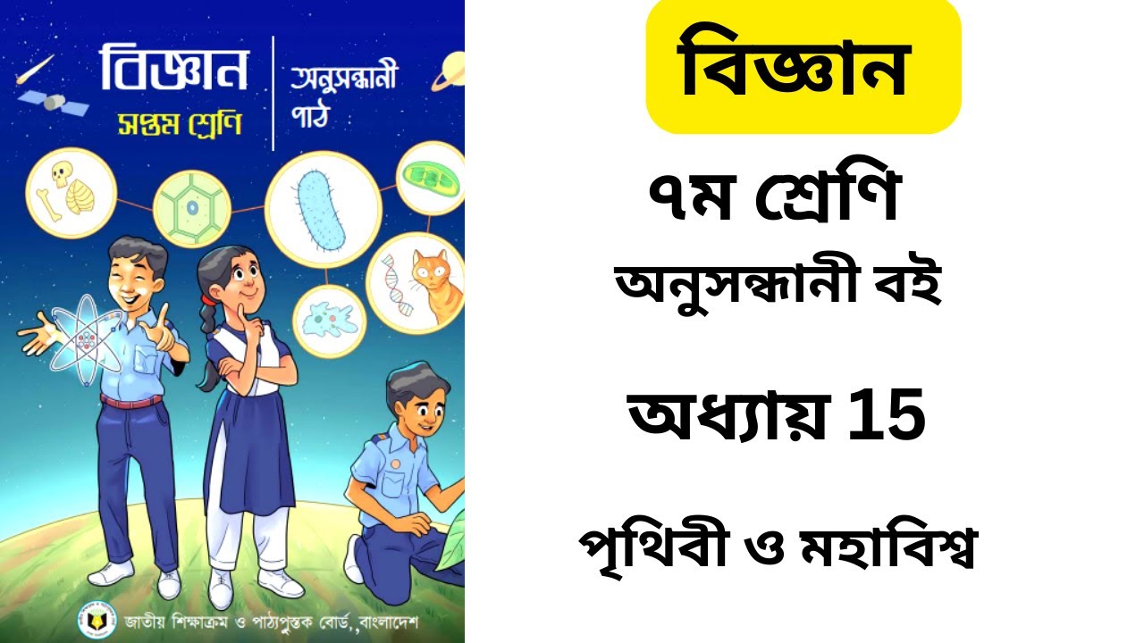 class 7 science onusondhan chapter 15 | class 7 biggan onusondhan ...