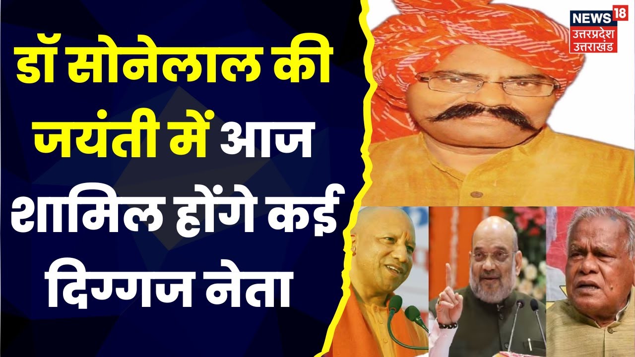 Lucknow News : Apna Dal के संस्थापक Sone Lal Patel की जयंती आज, शामिल ...