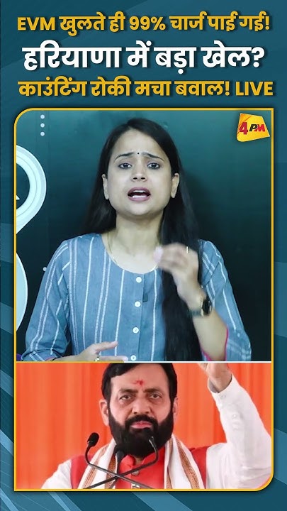 EVM खुलते ही 99% चार्ज पाई गई! हरियाणा में बड़ा खेल? काउंटिंग रोकी मचा बवाल! LIVE #shorts #short ...