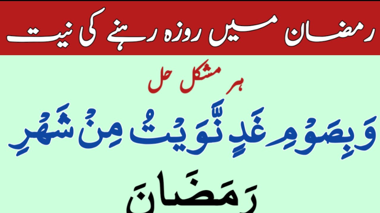 Dua for Fasting in Ramadan | Roza Rakhne Ki Dua | Roza Kholne ki dua ...