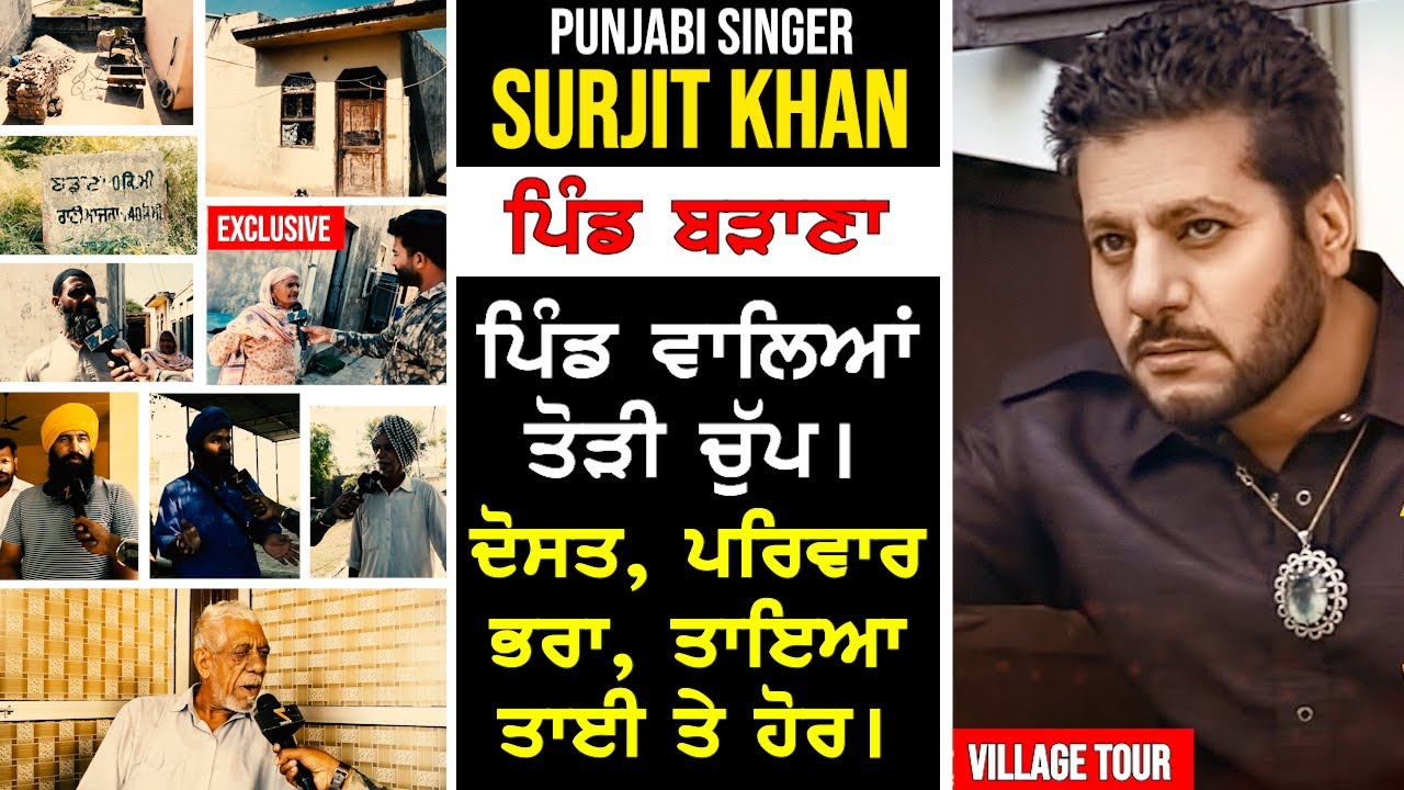 Punjabi Singer SURJIT KHAN ਦੇ ਪਿੰਡ ਵਾਲਿਆਂ ਨੇ ਤੋੜੀ ਚੁੱਪ !! Exclusive ...