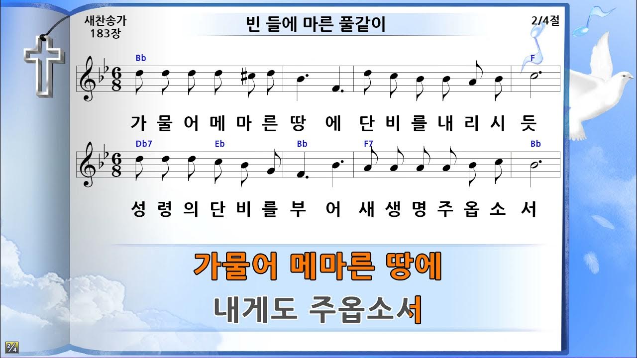 찬송가 183장 빈들에 마른 풀같이 미가엘반주 Youtube