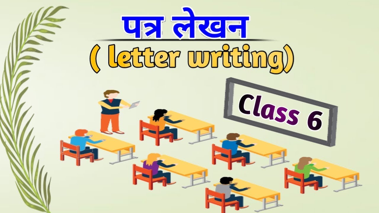 पत्र-लेखन (Letter Writing) class.6 - YouTube
