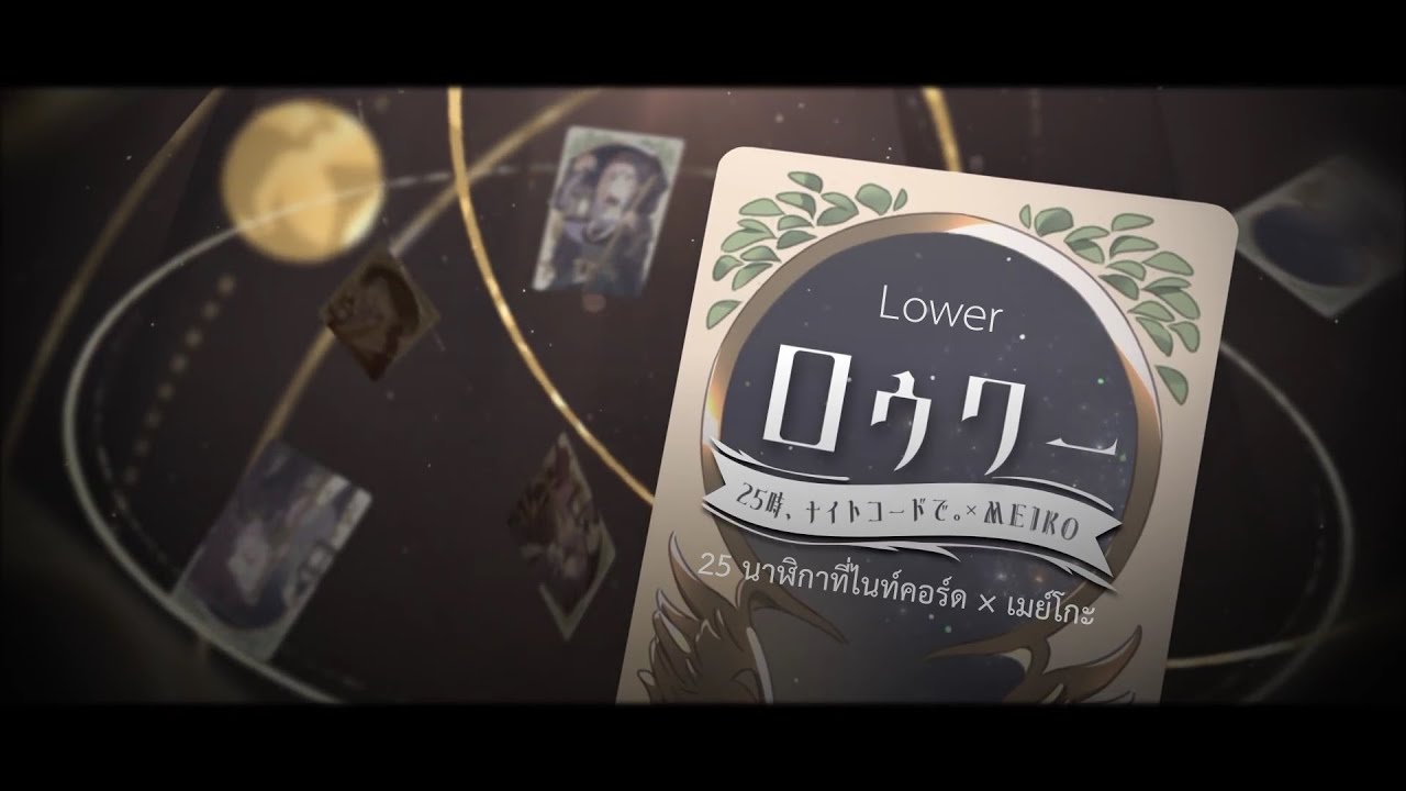 【Thai Sub】ロウワー┃Lower【Nulut(Nuyuri) feat. 25-ji, Nightcord de × MEIKO ...
