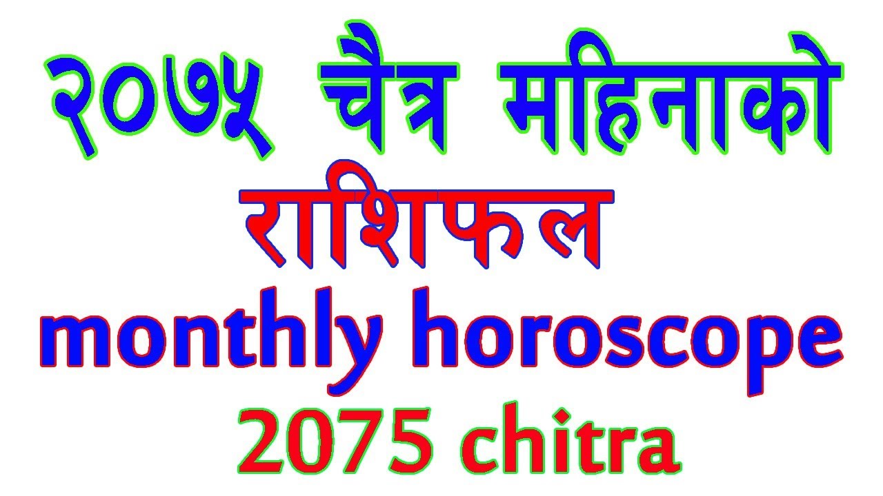 २०७५ चैत्र महिनाकाे राशिफल । Monthly Horoscope 2075 chitra. jeevan ...