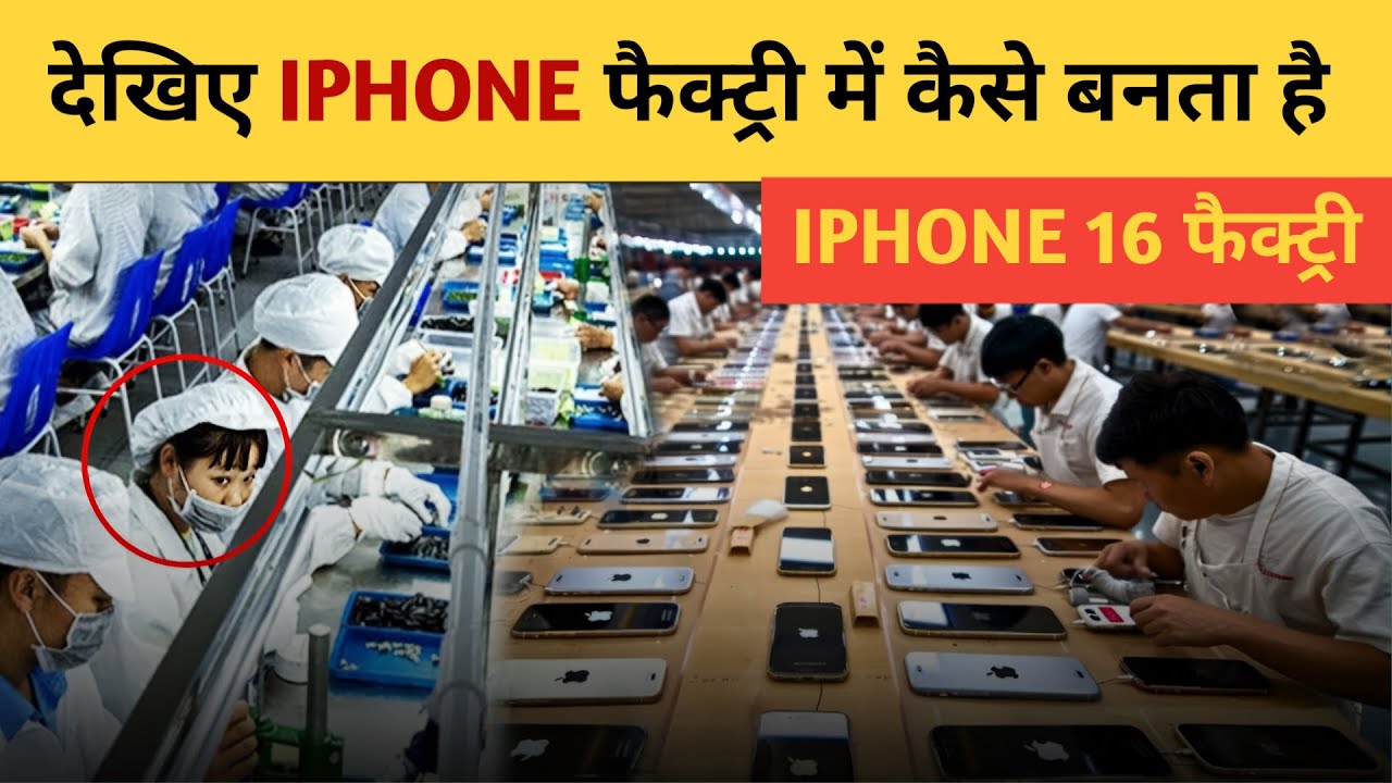 देखिए iphone फैक्ट्री में कैसे बनता है | See how iPhone is made in ...
