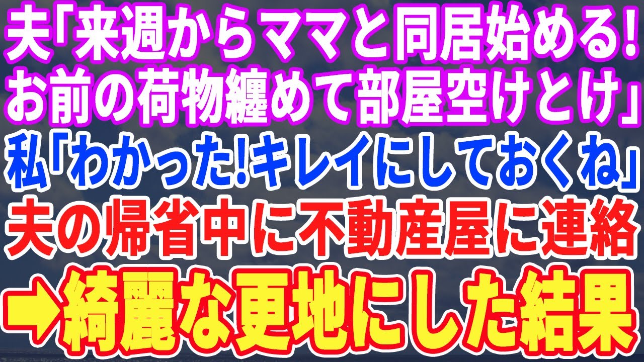 【スカッとする話】夫「来週から母ちゃんと同居するからお前の部屋片付けておけよw」私「ok、キレイにしとく」→夫が実家に帰省してる間に家を売払いキレイに更地にした結果w【修羅場】 Youtube