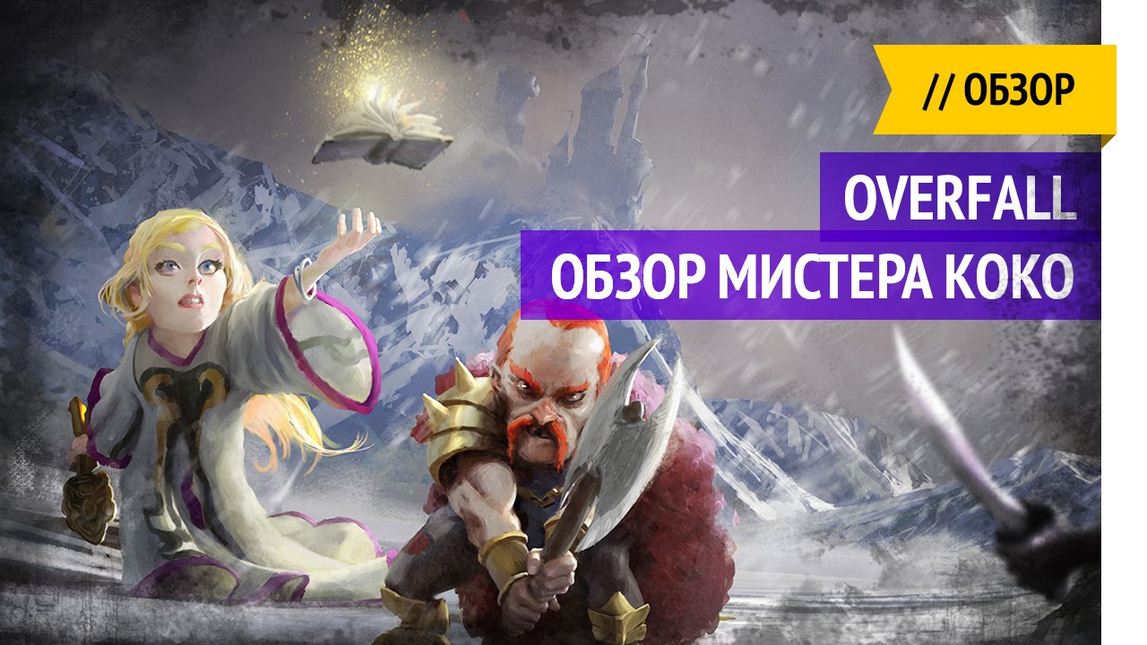 Глупый обзор / Overfall - YouTube