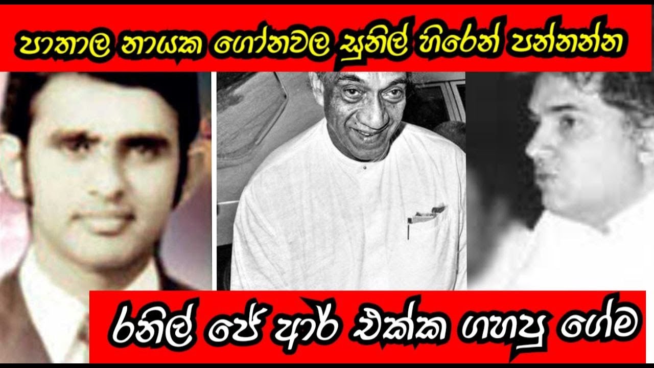 පාතාල නායක ගෝනවල සුනිල් රනිල් හා ජේආර් එක්ව හිරෙන් නිදහස් කරගත් මෙහෙයුම ...