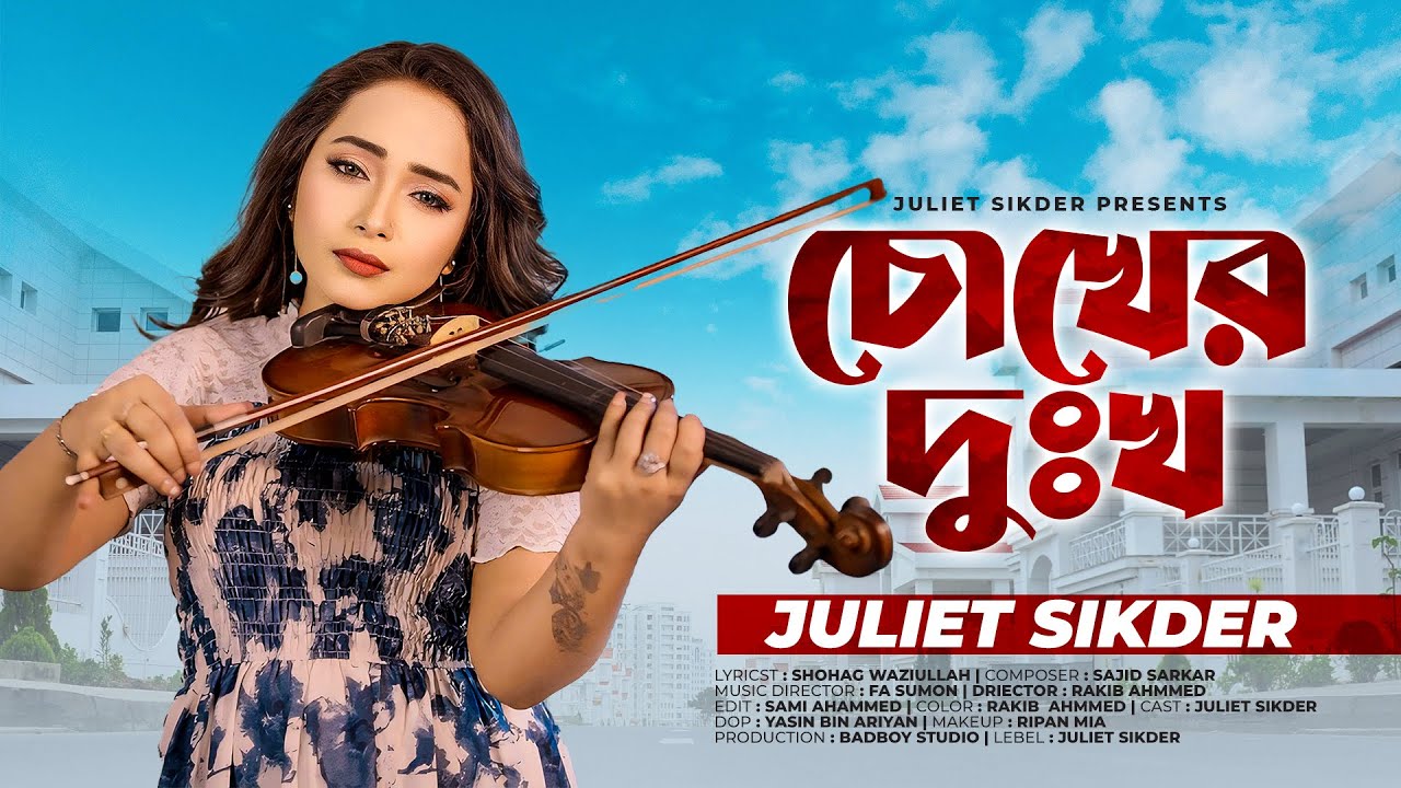 Chokher Dukkho | চোখের দুঃখ | Juliet Sikder | FA Sumon | Shohag ...