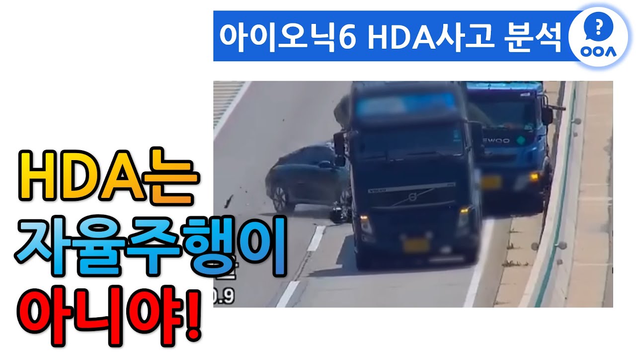 아이오닉6 HDA 사고분석 - YouTube