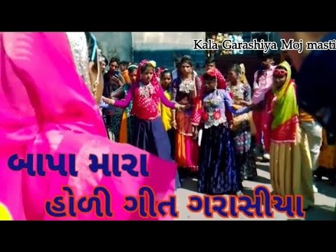 બાપા".💞મારા કુણયી"આણ મેલો રે .😍.હોળી ગીત. ગરાસીયા bapa mara kunyi aana ...
