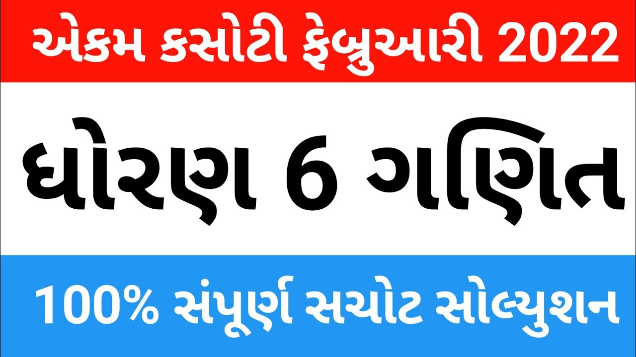 dhoran-6-ganit-ekam-kasoti-february-2022-paper-solution-std-6-maths