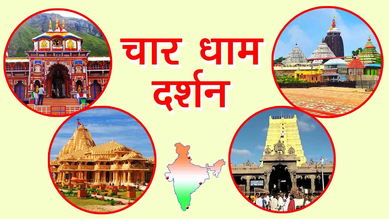 4 धाम दर्शन Char Dham of India Bharat Ke Char Dham Four pilgrimage ...