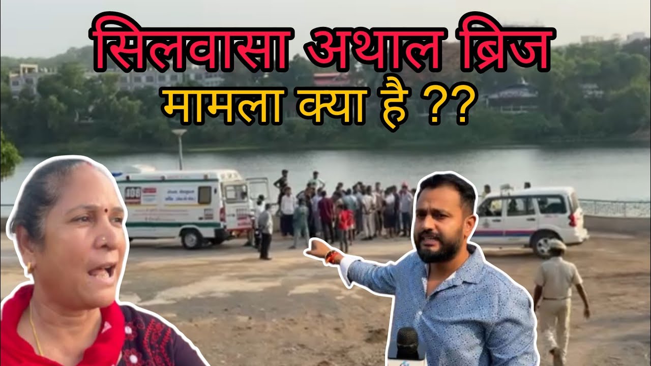 सिलवासा अथाल ब्रिज से मामला आया सामने पहुंची पुलिस Silvassa Athal ...