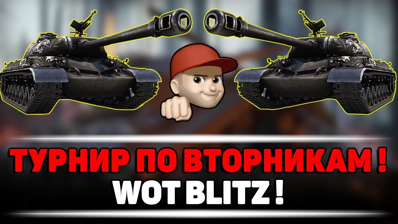 🔥ТУРНИР ПО ВТОРНИКАМ НА ЗОЛОТЫЕ МОНЕТЫ В ИГРЕ WOT BLITZ | Let's Go WOT ...