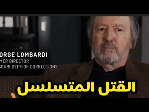 إكتشاف الروابط بين القتل المتسلسل... وثائقي تحقيقات جرائم القتل 2025 تحقيقات جرائم