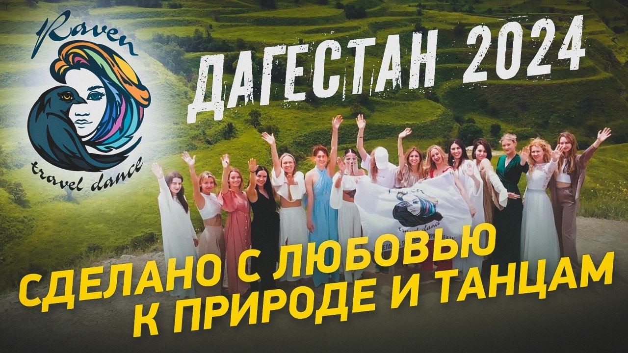 Дагестан 2024 | Танцевальный тур RAVEN TRAVEL DANCE #SonyA7S3 # ...