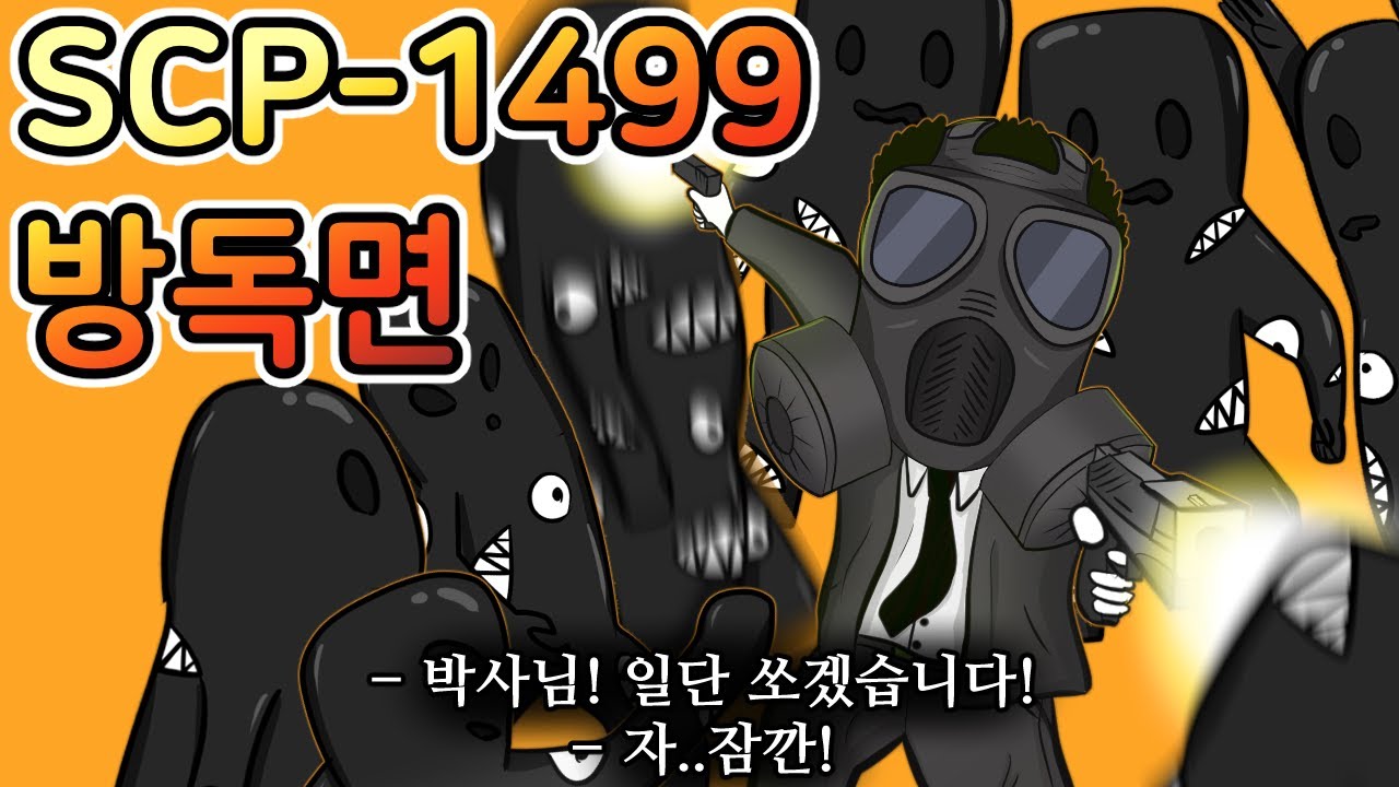 기괴하게 생긴 이 녀석들을 공격하면 안되는 이유 [SCP-1499] - YouTube