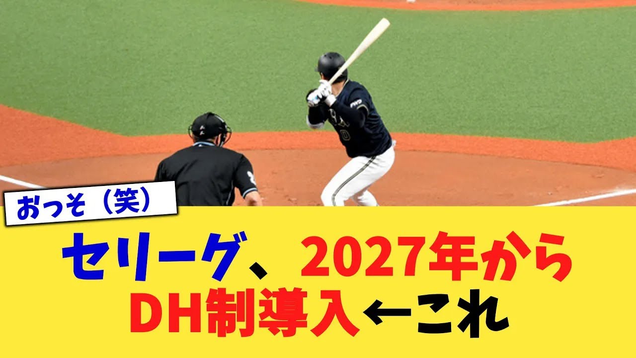セリーグ、2027年からDH制導入←これ【なんJ プロ野球反応集】【2chスレ】【5chスレ】 - YouTube
