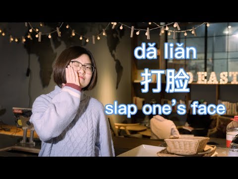 How to Express “slap someone’s face” in Chinese [Beyond Class] - YouTube