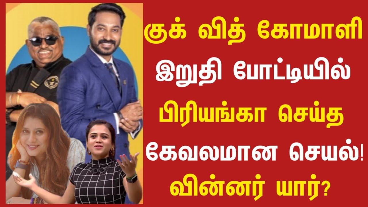 CWC-5 பிரியங்கா கேவலமான செயல்! | CWC-5 Tittle Winner | Priyanka | Chef ...