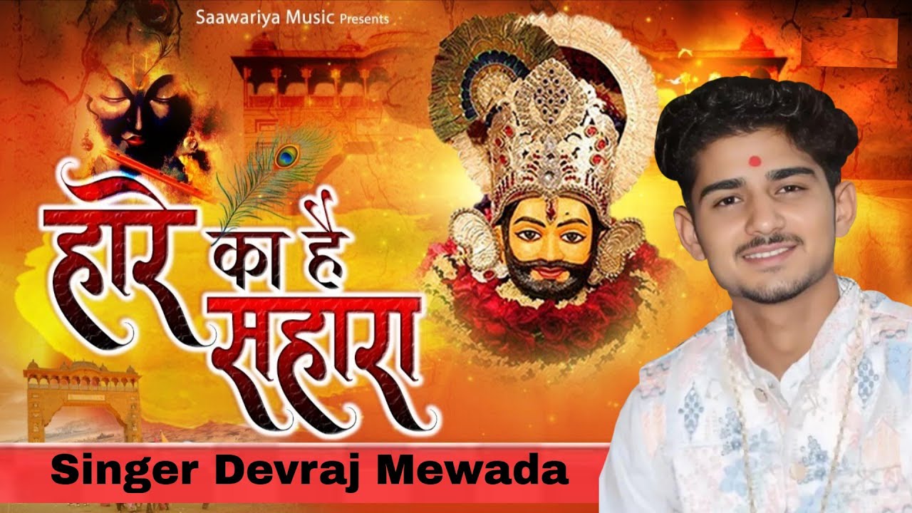 Teen Baan Ke Dhari || Song by Chotu Singh Rawna || Devaraj Mewada ...