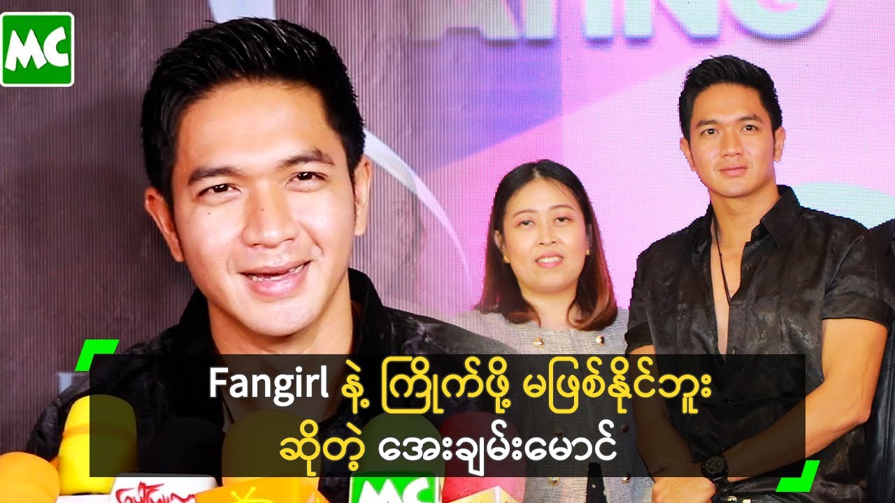 Fan တွေကို ၅၂၈ မေတ္တာ နဲ့ ချစ်တဲ့ အေးချမ်းမောင် Youtube