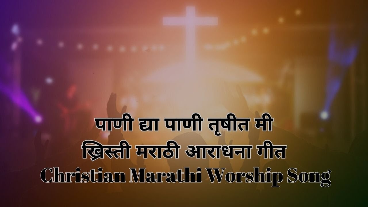 पाणी द्या पाणी तृषीत मी | Christian Marathi Worship Song | ख्रिस्ती ...