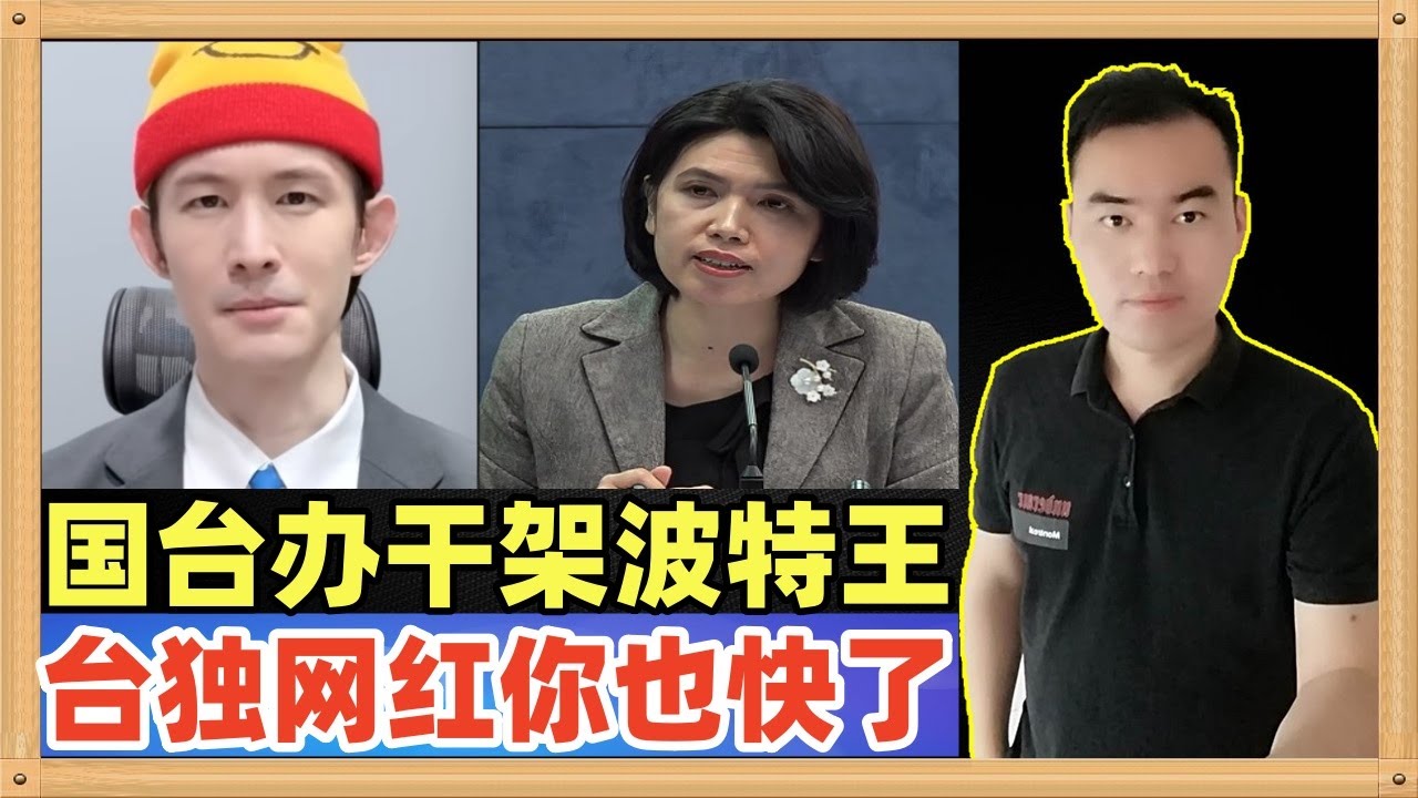 国台办这是与台湾网红波特王干起来了,两岸之间的斗争真的已经发展到这个程度了吗?如果是我认为台独顽固分子的名单要拉长,估计几百人要有 Youtube