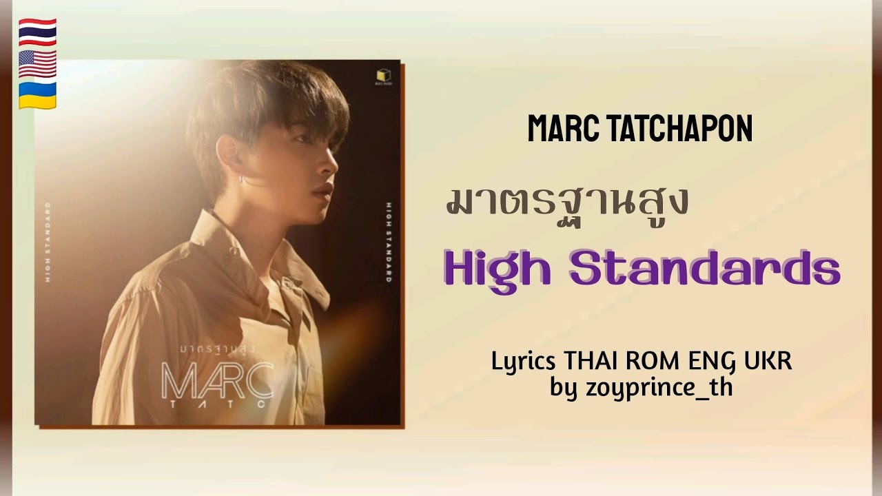 [512] Marc Tatchapon - มาตรฐานสูง High Standards | Lyrics THAI ROM ENG ...