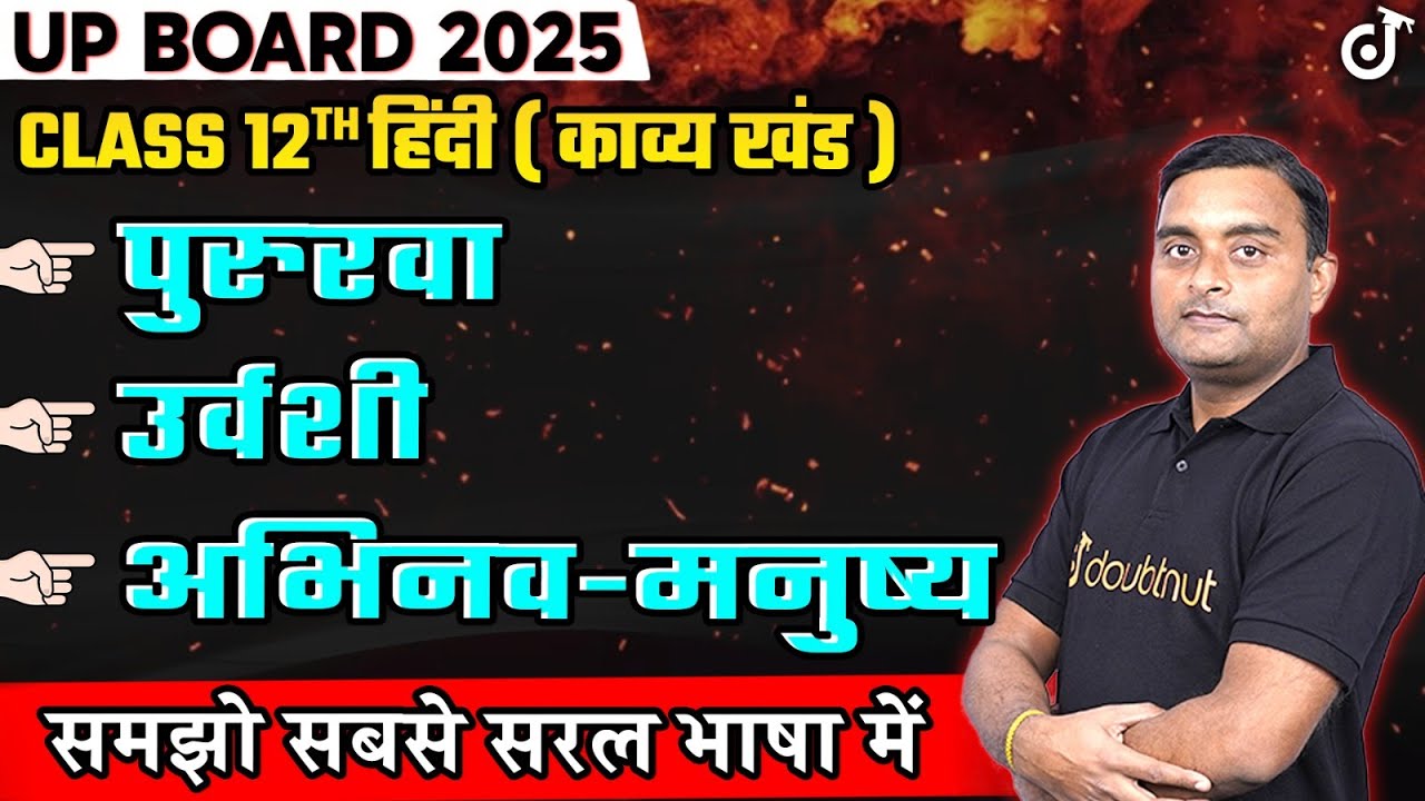 अभिनव मनुष्य | पुरुरवा | उर्वशी | Class 12th Hindi Vyakhya | Pururava | Urvashi | Abhinav ...