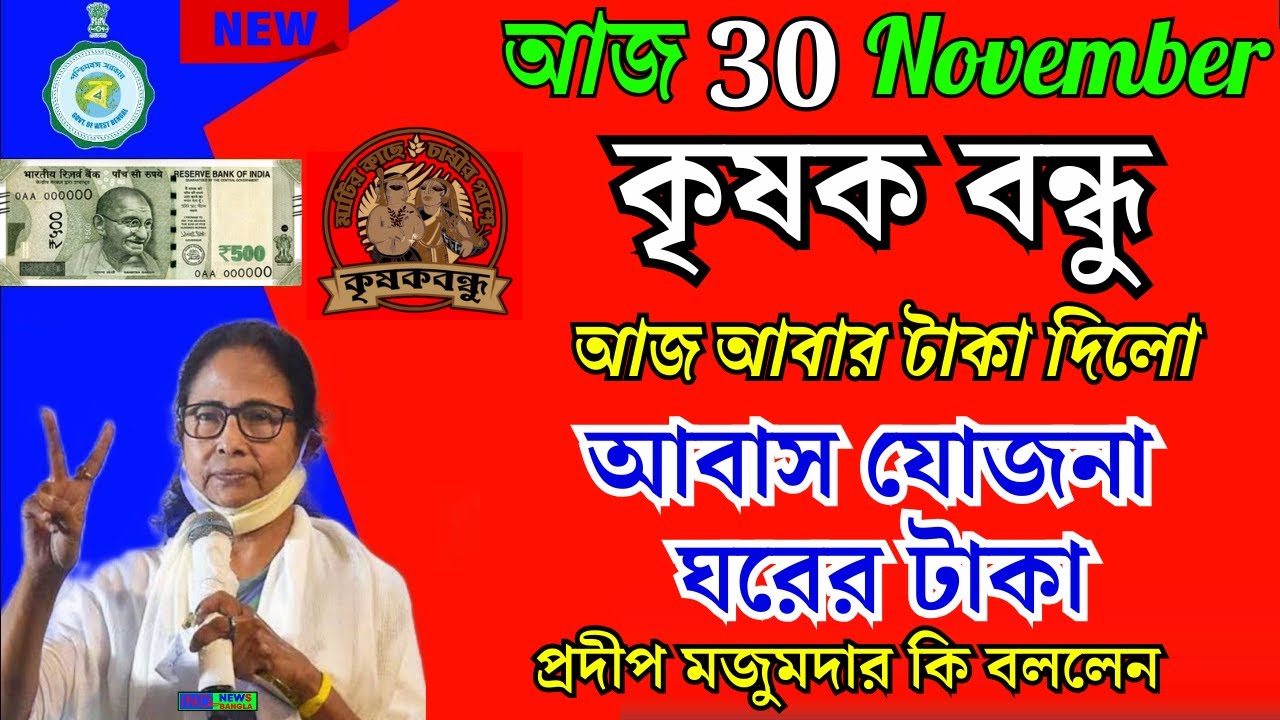 Bangla Awas Yojana final list 2024| Krishak বন্ধু। Krishak Bandhu ...