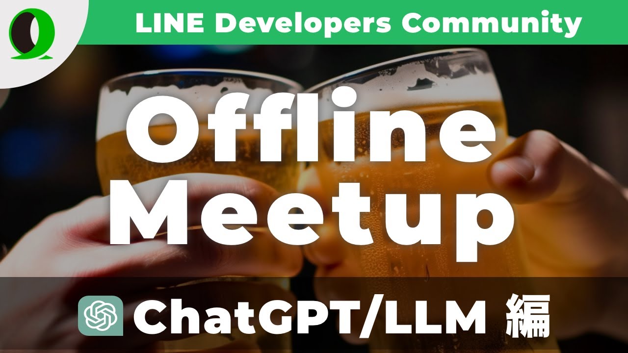LINE DC Offline Meetup ~ChatGPT/LLM~ - YouTube