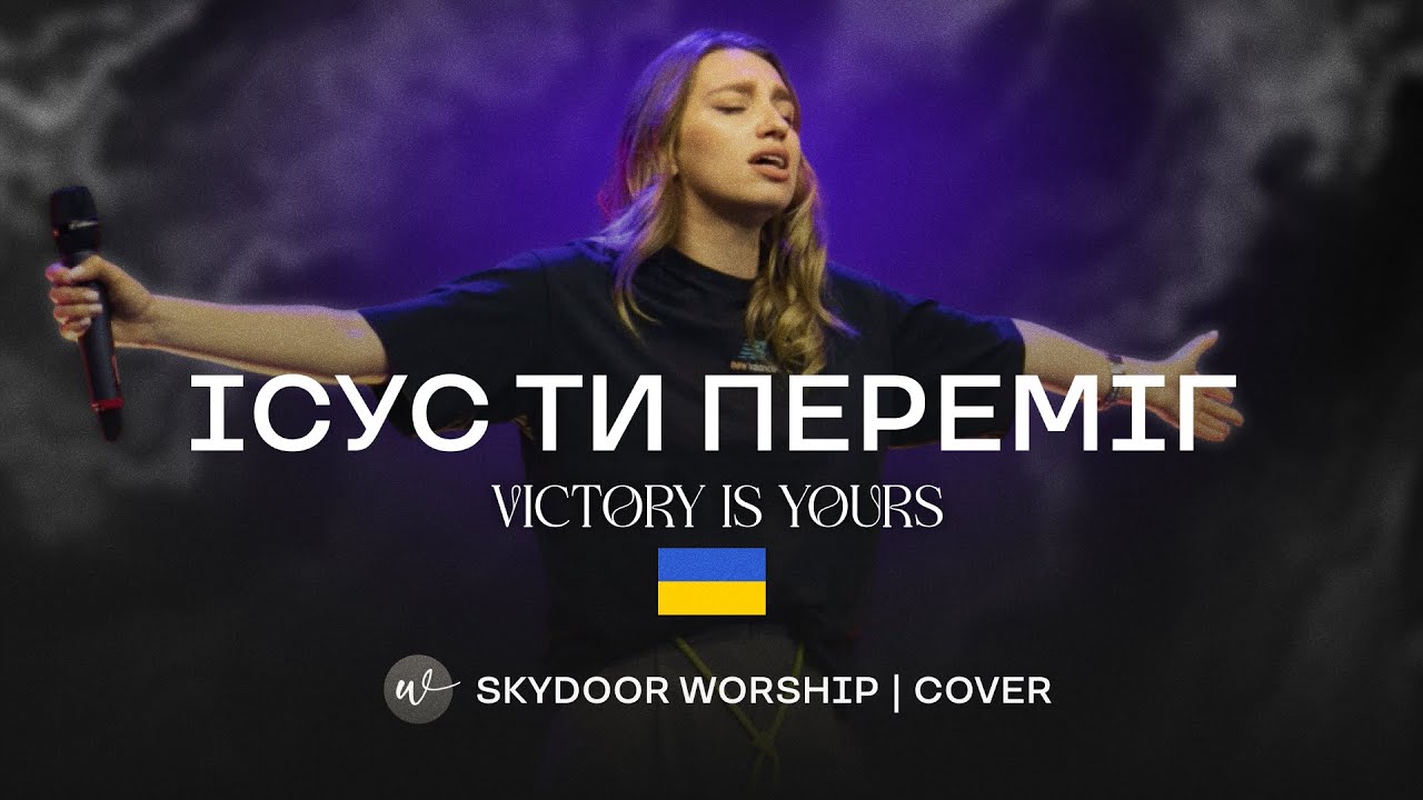Ісус Ти переміг | Victory Is Yours - Bethel Music | SKYDOOR WORSHIP ...