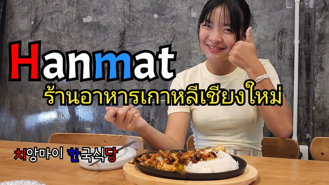Chiang mai Hanmat korean Restaurant 치앙마이 한맛 한식당 ร้านอาหารเกาหลี เชียงใหม่ ฮั่นมัท - YouTube