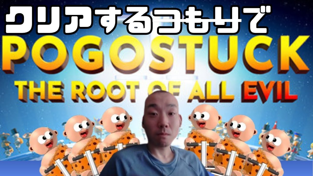 いくぜ800m↑【Pogostuck Rage With Your Friends Steam】 #29 - YouTube