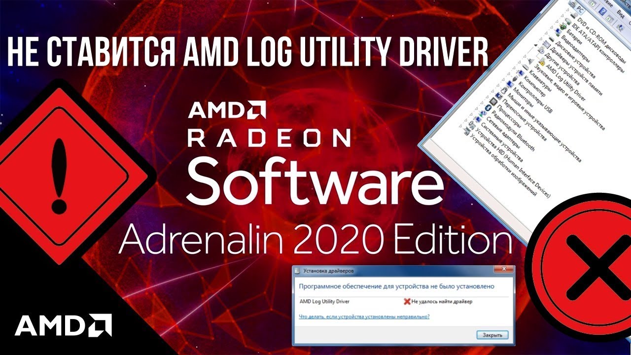 Не ставится AMD Log Utility Driver - YouTube